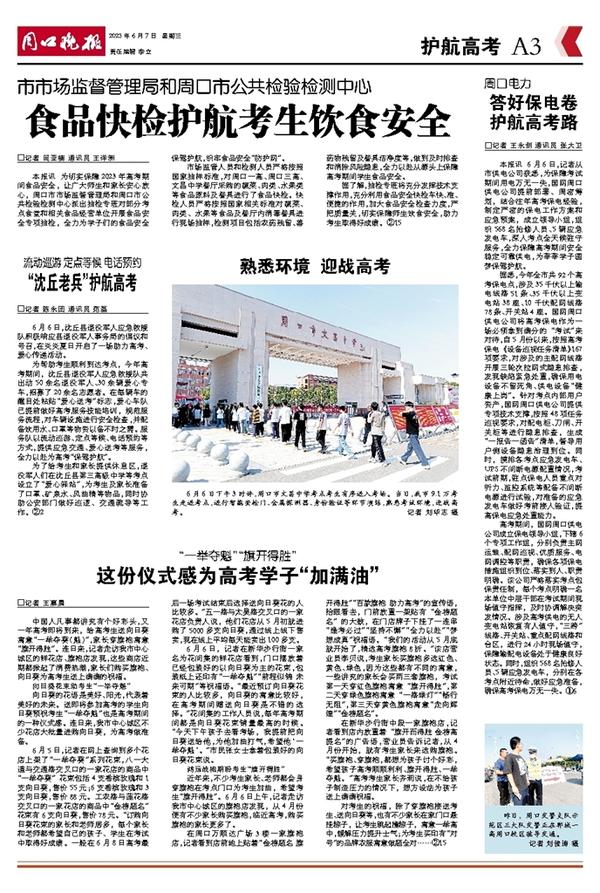 周口晚报-护航高考